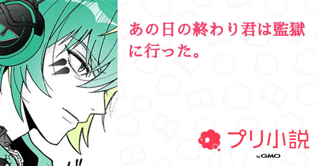 第5話：FIVE（あの日の終わり君は監獄に行った。）｜無料スマホ夢小説ならプリ小説 byGMO